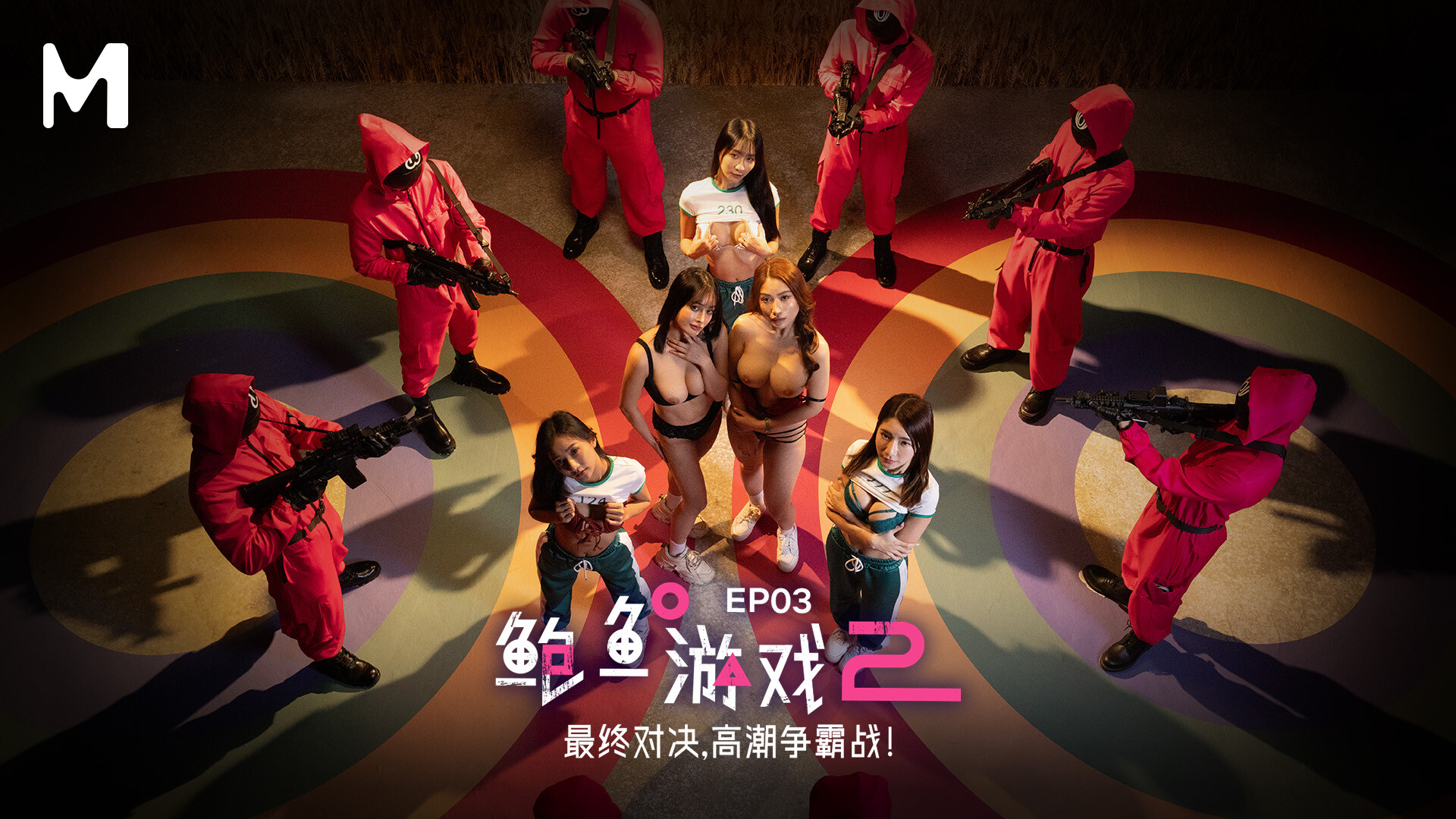 MDL-0010-3 鲍鱼游戏2 第三集 最终对决 高潮争霸战！-WLP